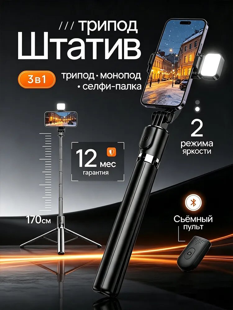 Штатив для телефона 170 см, напольный, настольный, трипод с лампой, монопод, селфи палка для смартфона