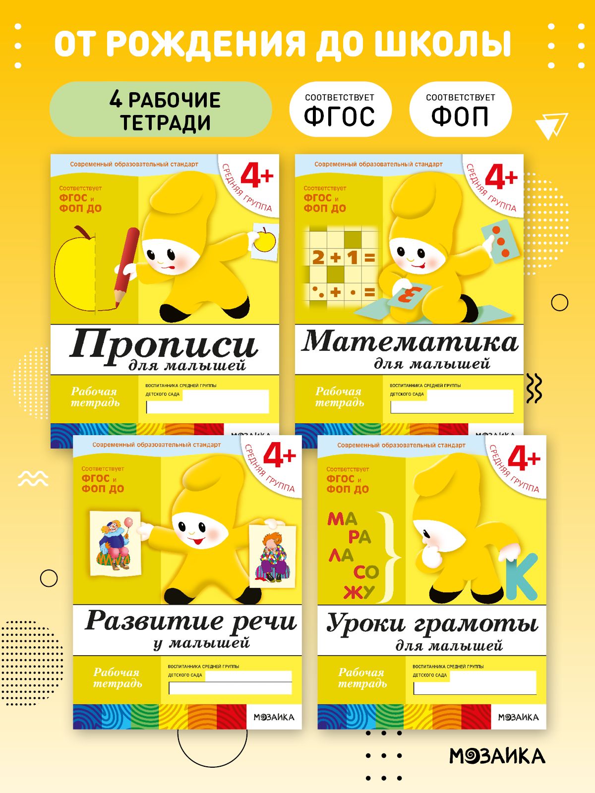 Рабочие тетради для обучения детей 4-5 лет. Для дошкольников. Подготовка к школе. От Рождения До Школы. 4+. Соответствует ФГОС и ФОП | Денисова Дарья, Дорожин Юрий