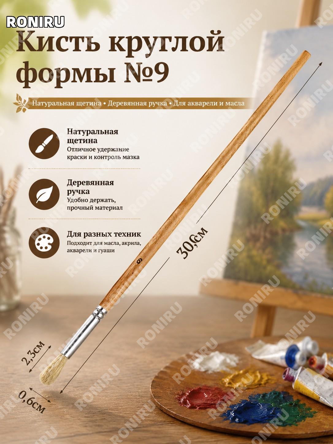 Кисть для рисования круглая из свиной щетины №9 с деревянной ручкой, художественная кисть для живописи и творчества