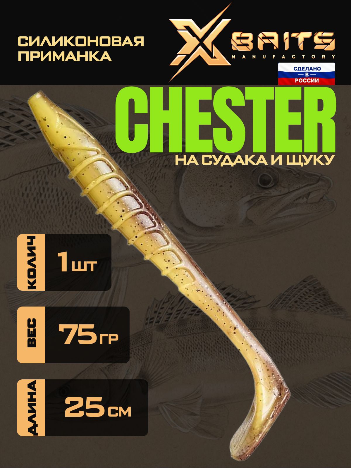 Силиконовая приманка для рыбалки X-Baits CHESTER 250 мм 75 гр #111 (1 шт) новинка 2022 года / Ловля щуки / На судака / Трофейная рыбалка / Виброхвост / Джиг