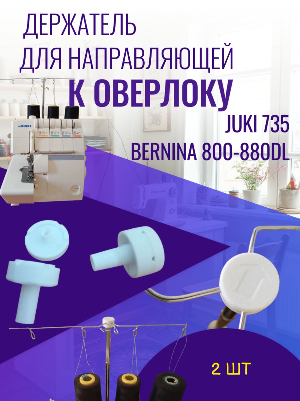 Держатель для направляющей к оверлоку Juki, Bernina