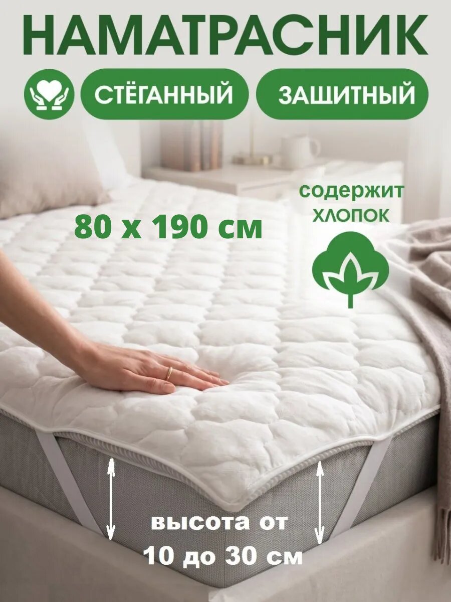 Наматрасник 80х190 см, защитный, стеганый на резинке
