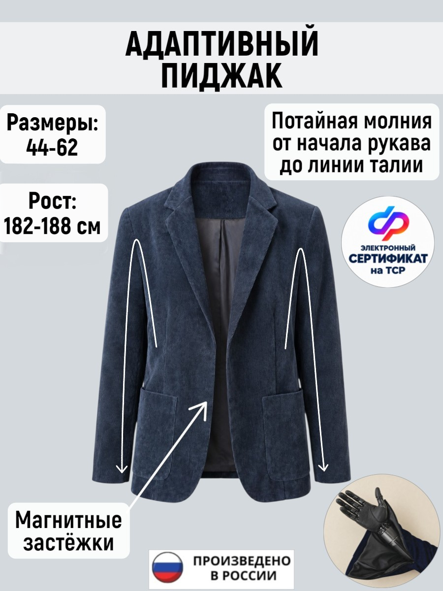 Адаптивный пиджак мужской для инвалидов после травм и операций