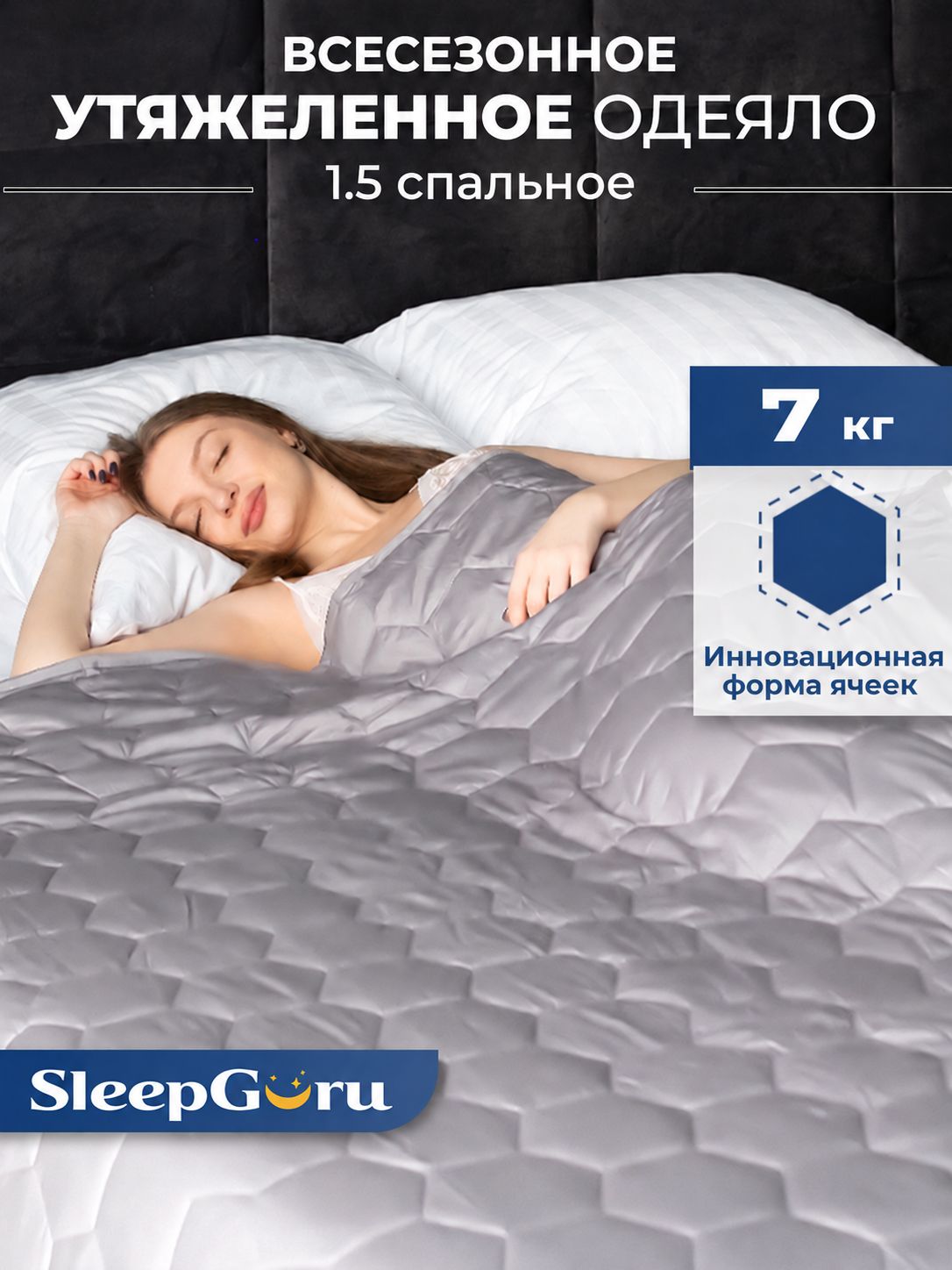 SleepGuru / Тяжелое одеяло 1.5 спальное 140х205 см утяжеленное 7 кг