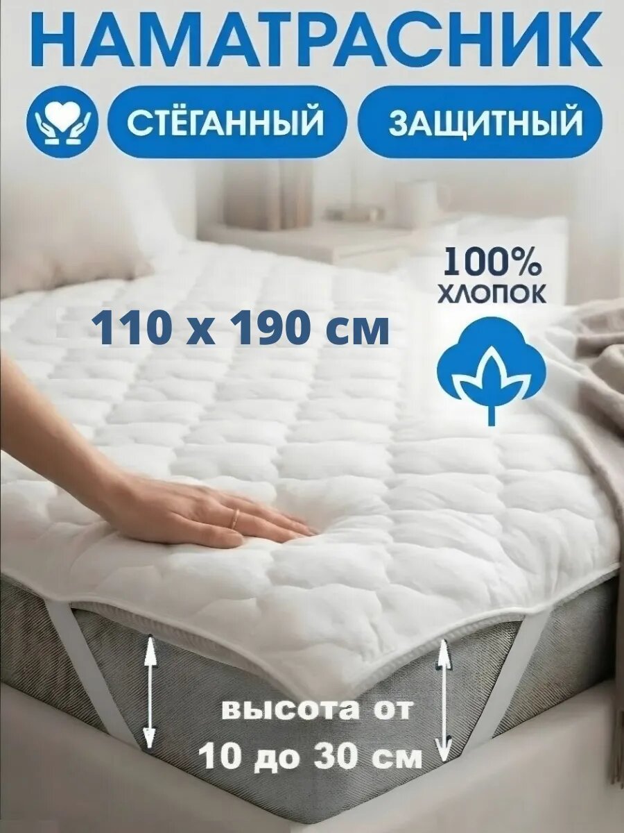 Наматрасник 110х190 см. защитный, стеганый, на резинке белый