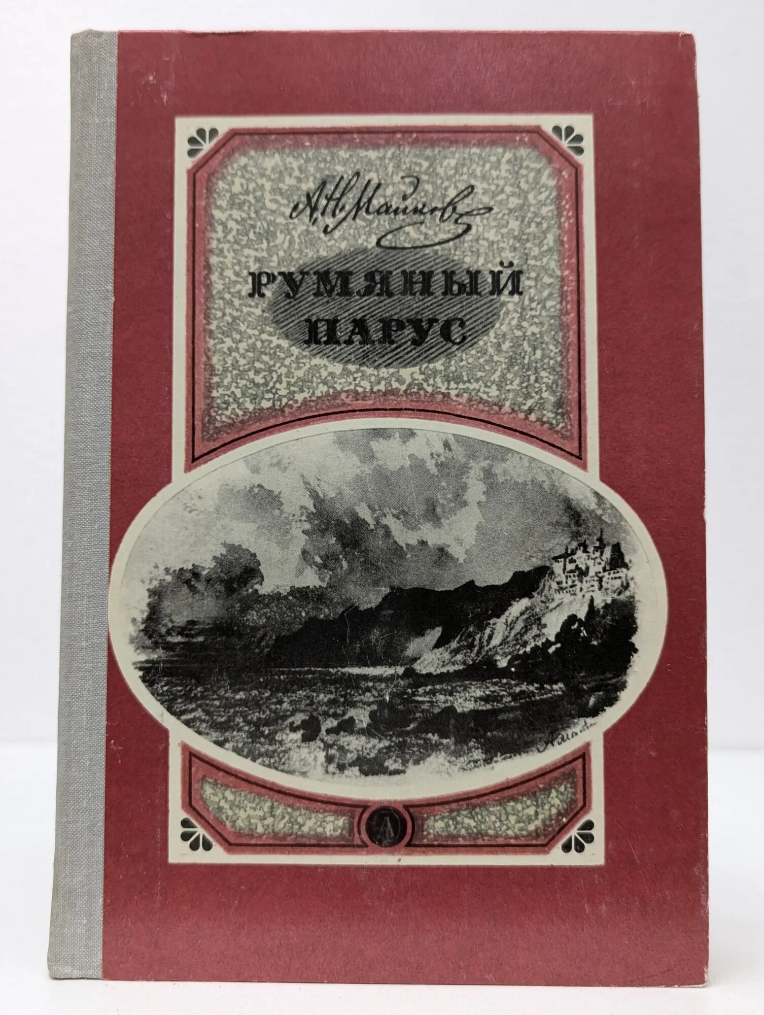 Школьная библиотека. Румяный парус Майков Аполлон Николаевич 1982