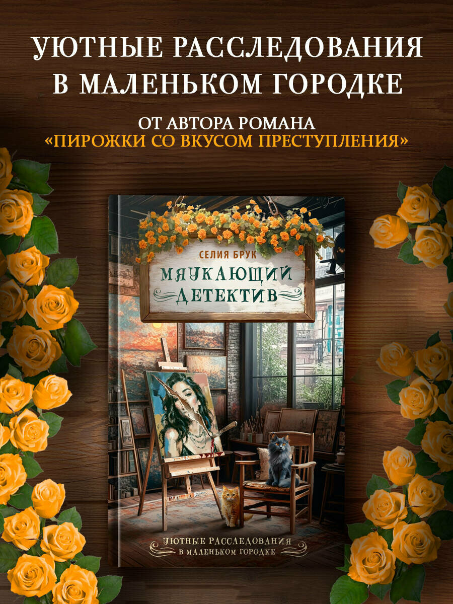Мяукающий детектив Селия Брук, книга от издательства АСТ. Серия: Уютные расследования