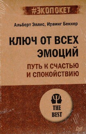 Ключ от всех эмоций. Путь к счастью и спокойствию (#экопокет) / Эллис А. , Беккер И.