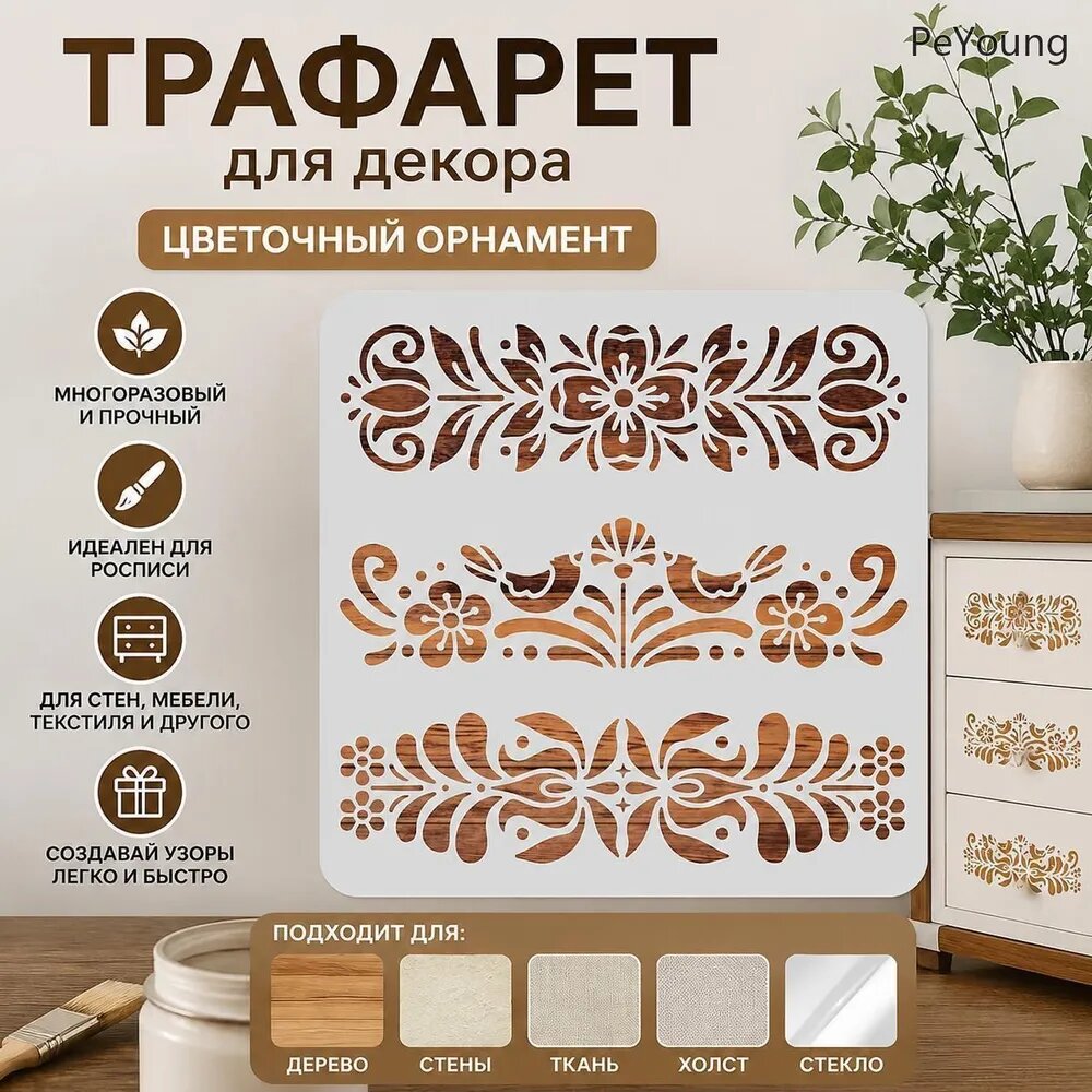 1 шт. Пластиковые шаблоны для народной декоративной росписи 30x30 см. Цветочный узор в скандинавском стиле. Многоразовые трафареты для рисования.