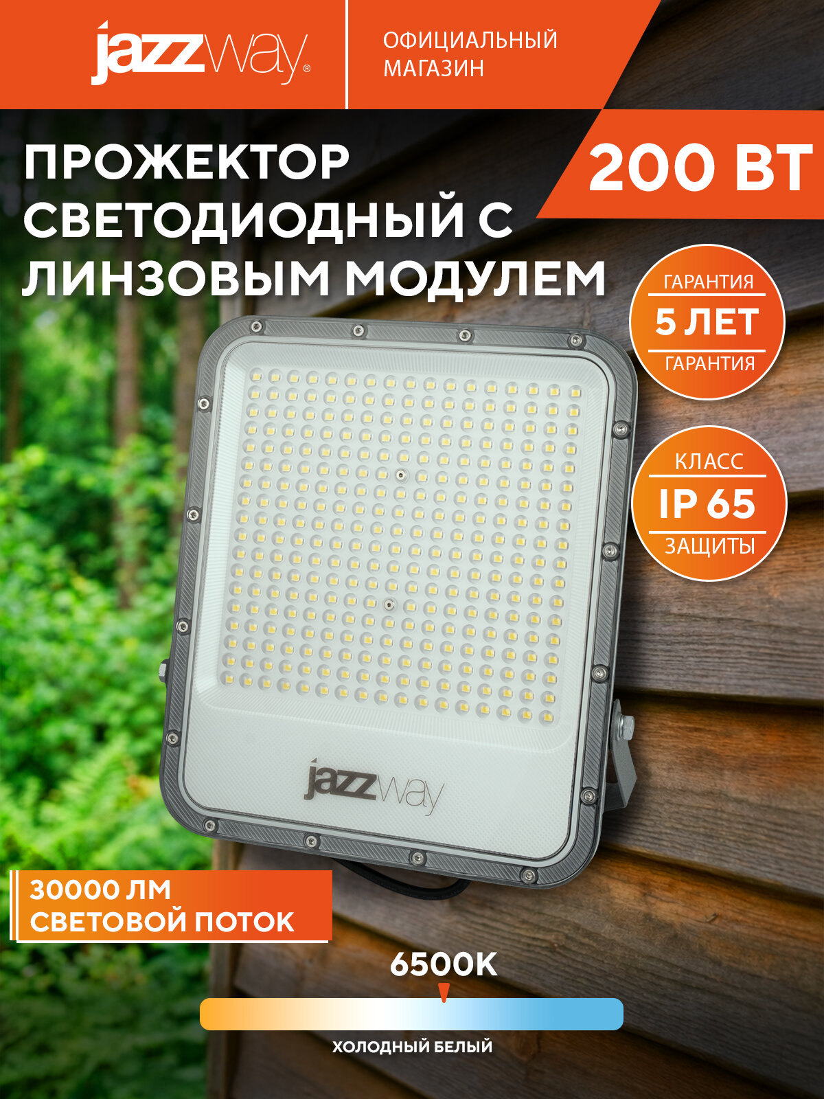 Прожектор светодиодный уличный Jazzway PFL-S4-200w 6500K IP65