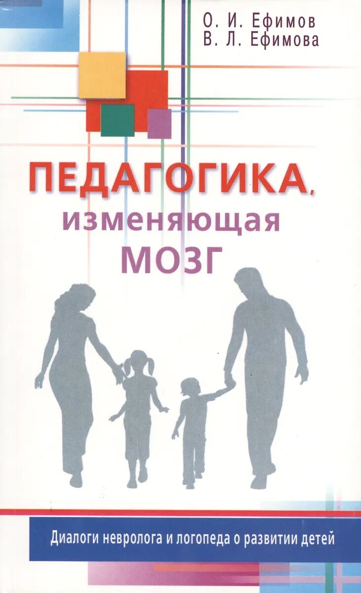 Педагогика, изменяющая мозг, Диалоги невролога и логопеда о развитии детей (16+), Диля, 978-5-4236-0149-2, Олег Игоревич Ефимов, 2018