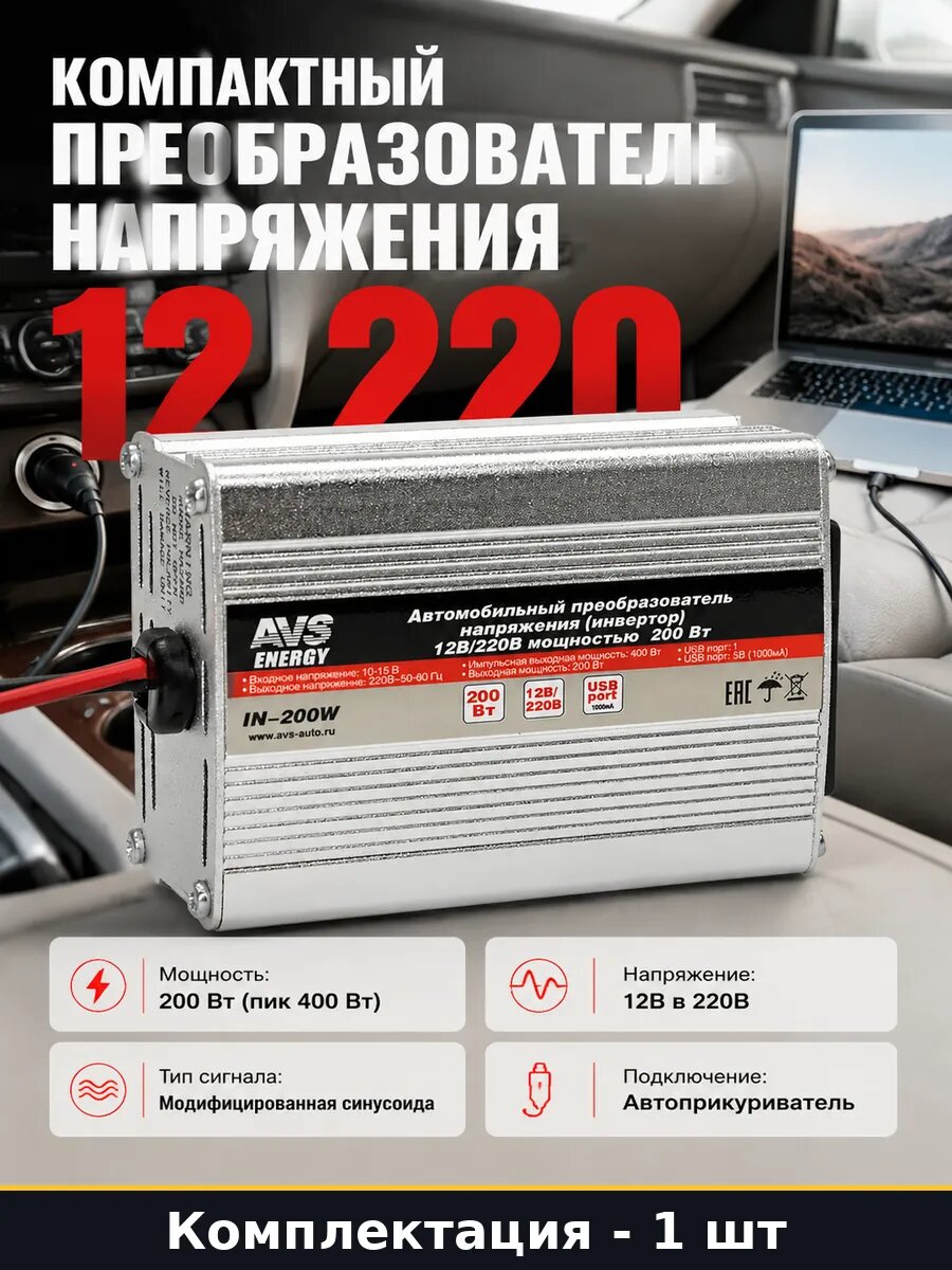 Компактный преобразователь напряжения 12 220 для авто 200 Вт