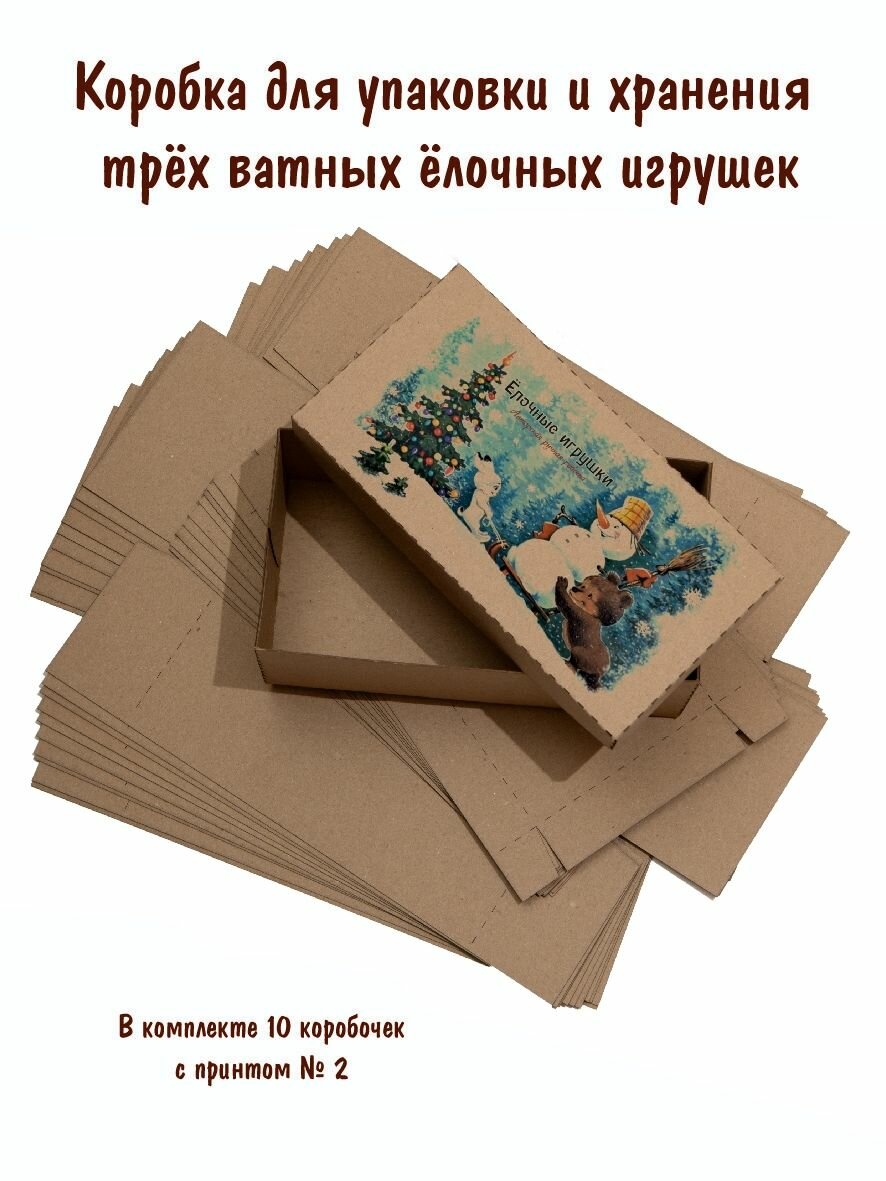 Коробка для "Ватных ёлочных игрушек" 280х150х80 № 2-10