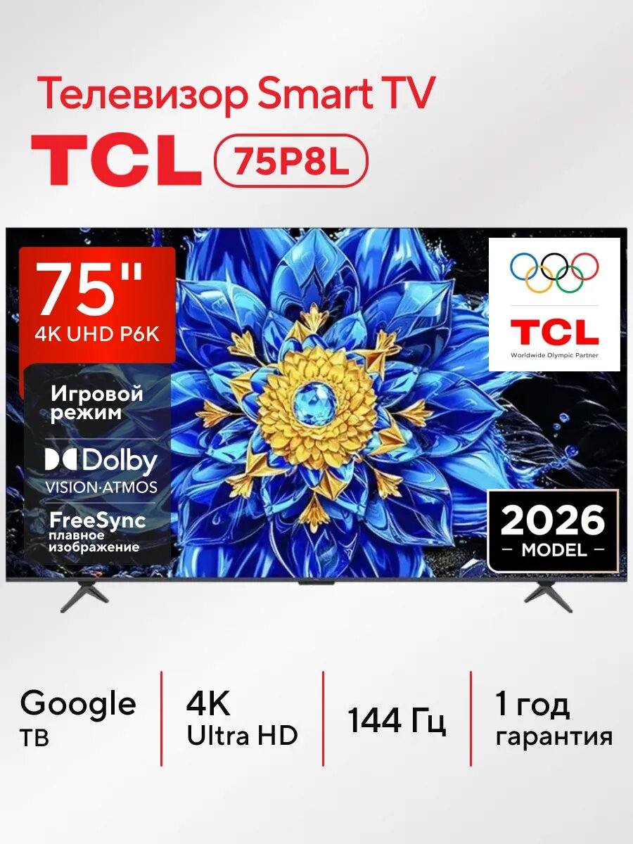 Телевизор TCL 75P8L (2026), 75", QLED, 4K Ultra HD, Smart TV, Google TV