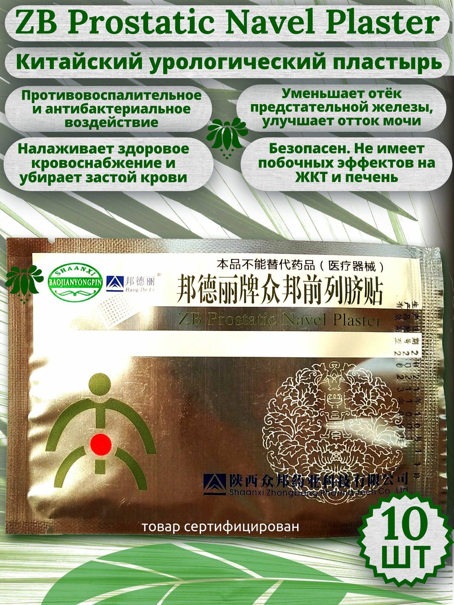 Китайский пластырь ZB Prostatic Navel от BangDeLi,10 шт
