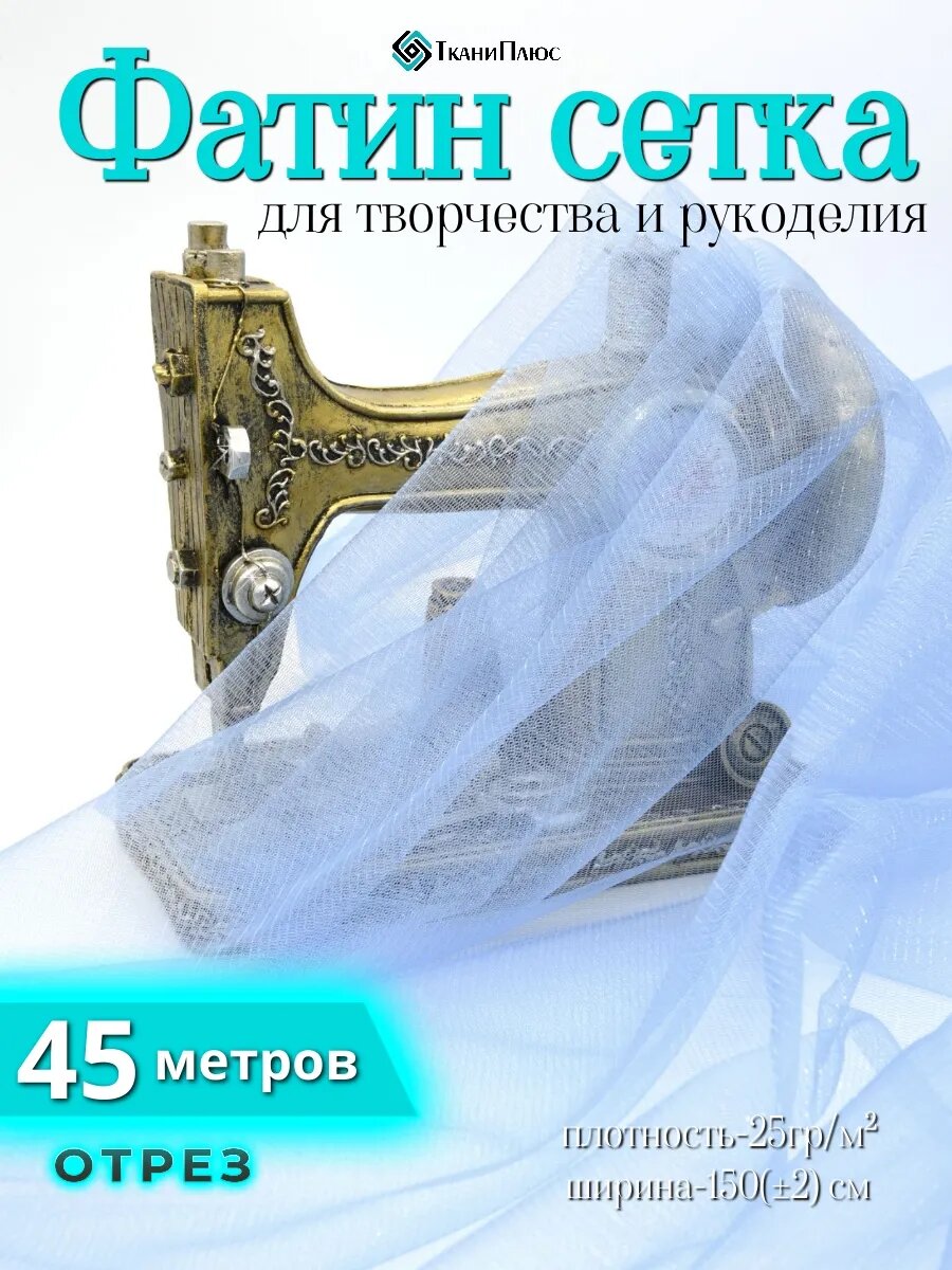 Ткань фатин сетка для шитья 45 метров, отрез 4500х150 см, голубой