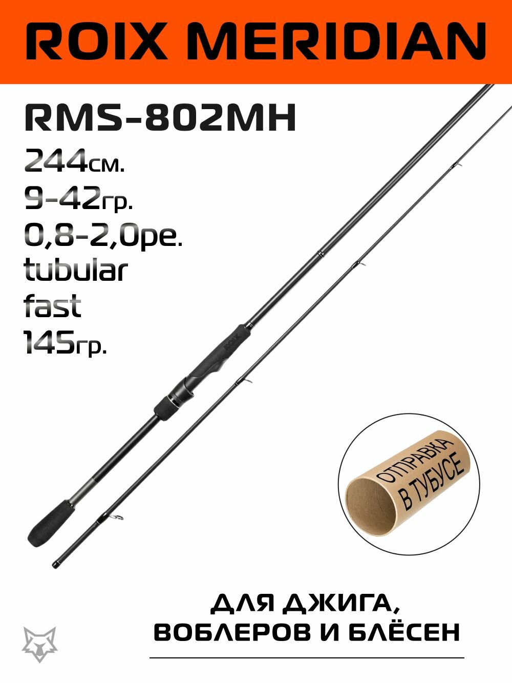 Спиннинг Roix Meridian 244см. 9-42гр. / RMS-802MH для джига, воблеров и блесен