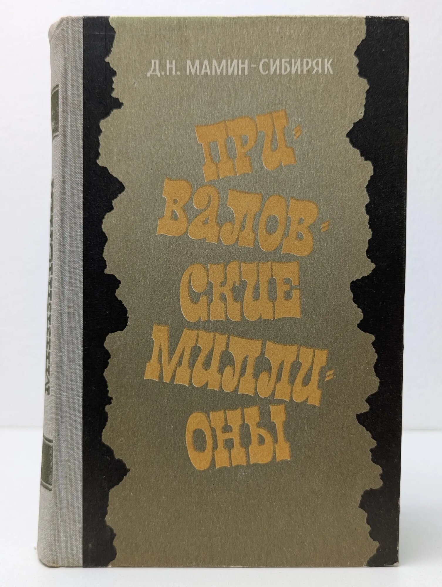 Приваловские миллионы Мамин-Сибиряк Дмитрий Наркисович 1980