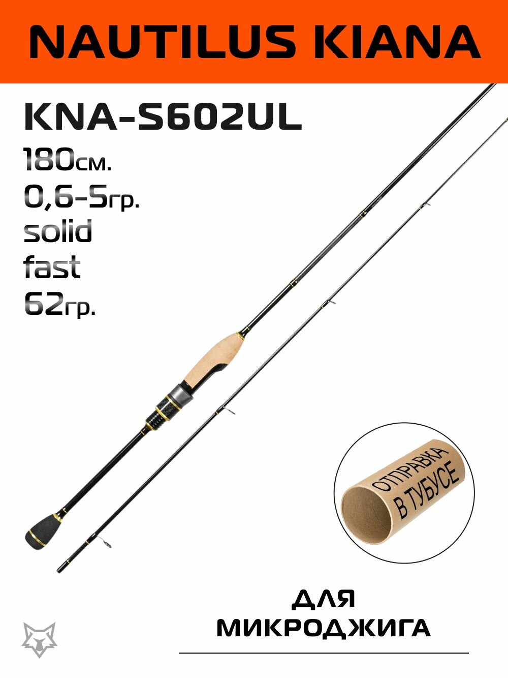 Спиннинг Nautilus Kiana 180см. 0,6-5гр. 62гр. fast / KNA-S602UL