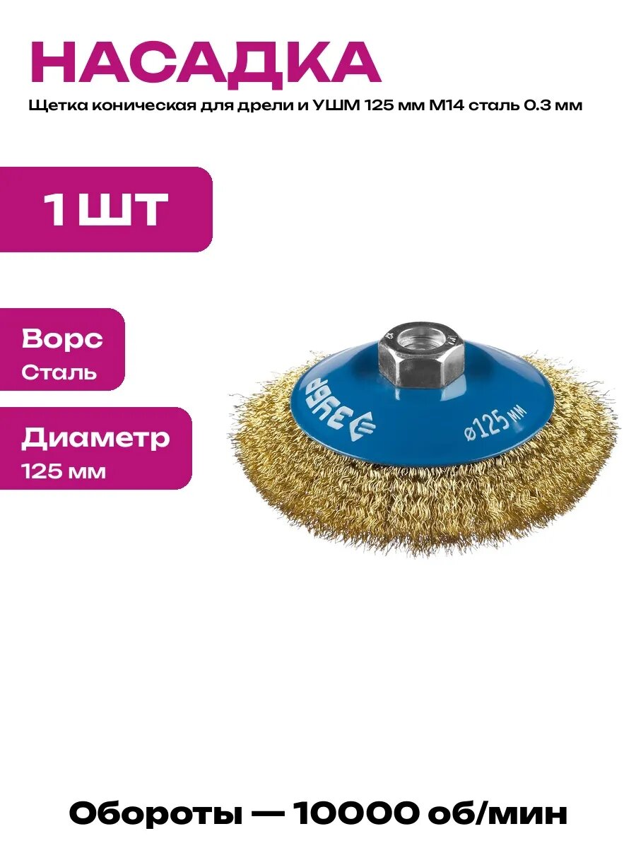 Щетка коническая 125 мм для УШМ проволока латунированная