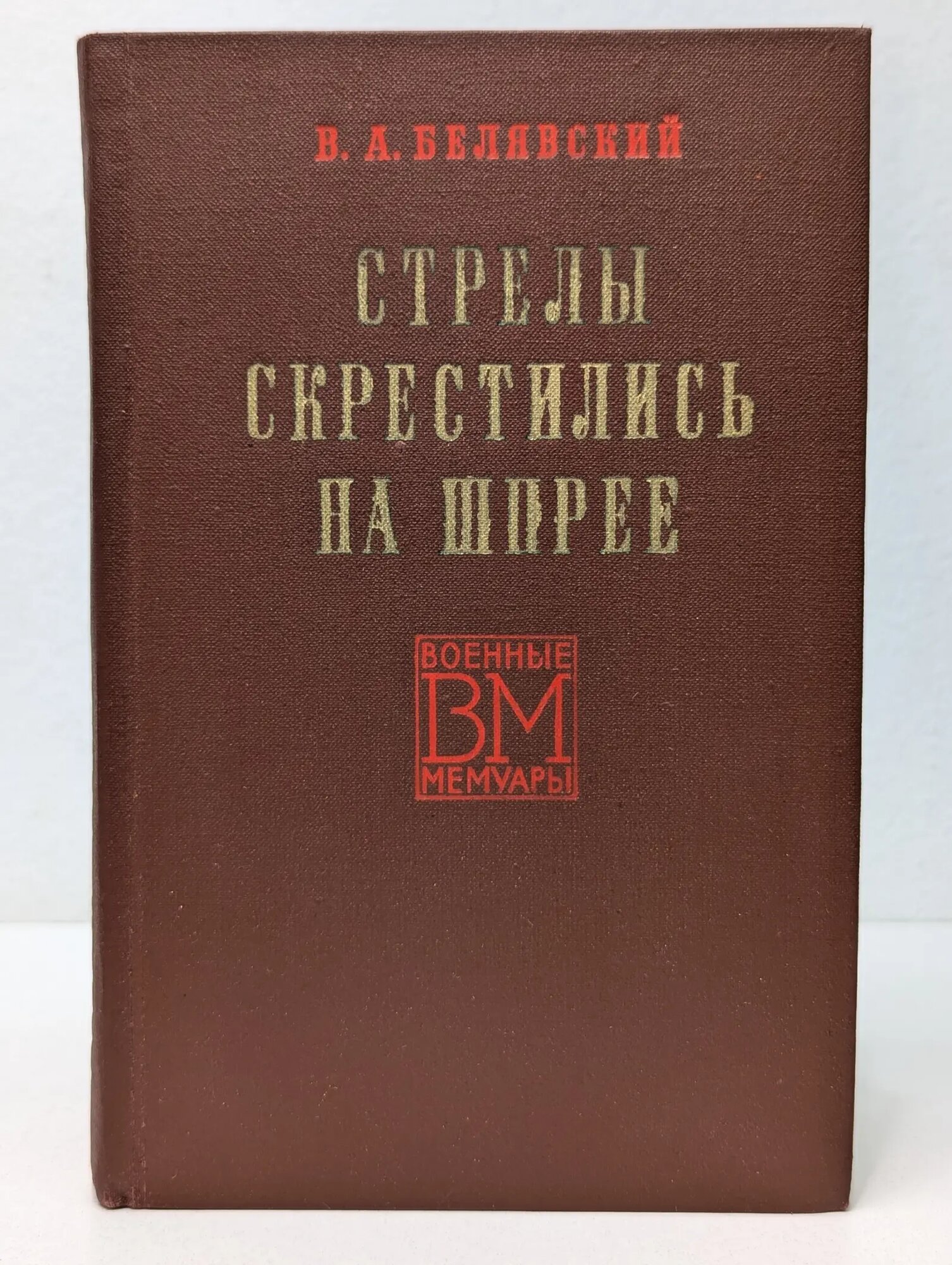 Военные мемуары. Стрелы скрестились на Шпрее Белявский Виталий Андреевич 1973