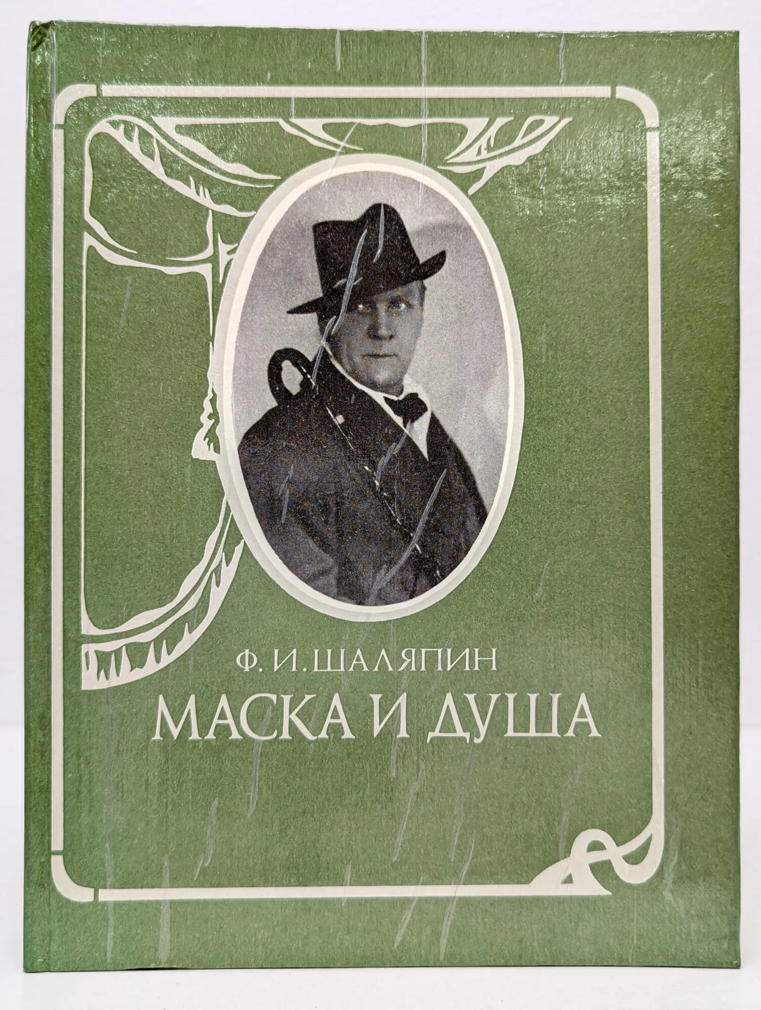 Маска и душа. Мои сорок лет на театре Шаляпин Федор Иванович 1989
