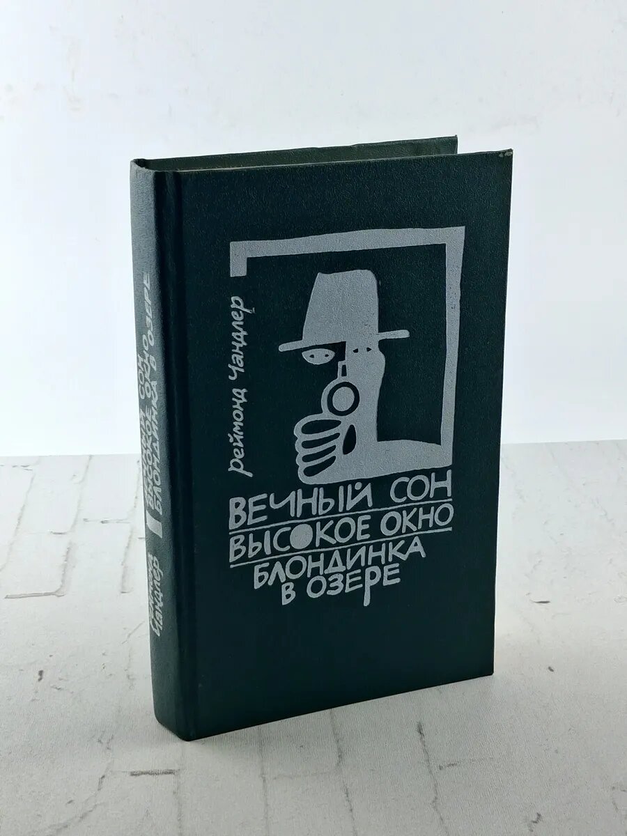 Вечный сон. Высокое окно. Блондинка в озере| Чандлер Рэймонд