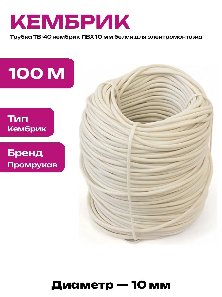 Кембрик изоляционный 10 мм белый трубка ПВХ 100 м бухта