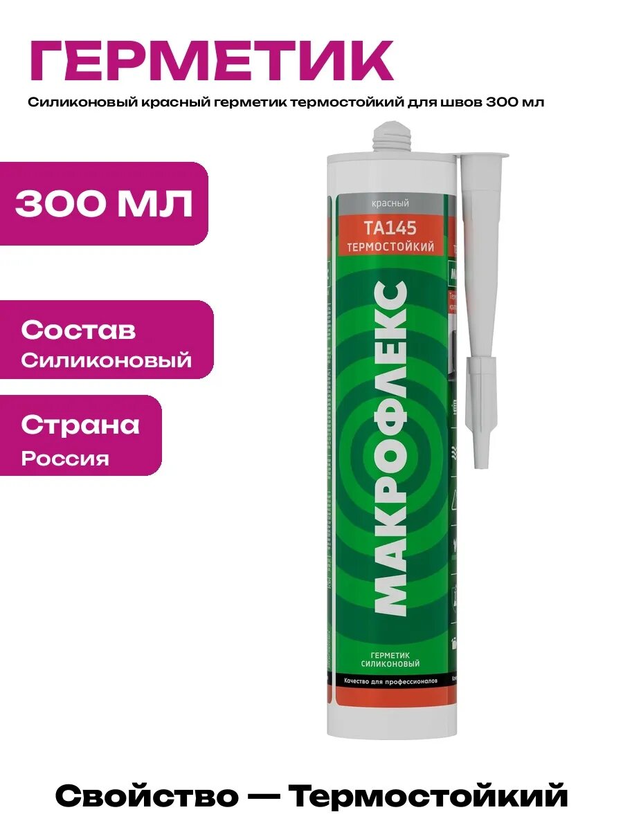 Силиконовый термостойкий герметик красный для работ 300 мл