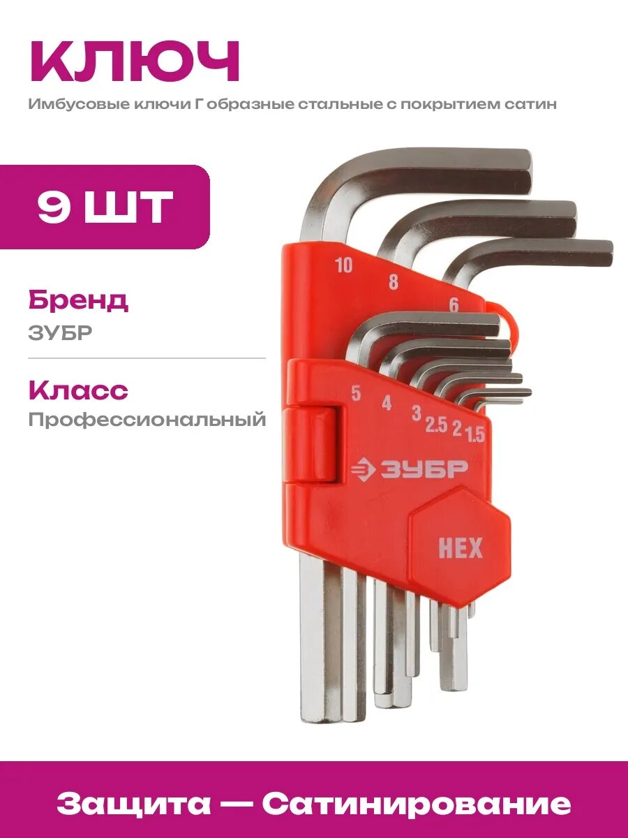 Комплект ключей шестигранных 9 предметов сталь 1.5-10 мм