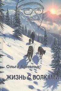 Жизнь с волками