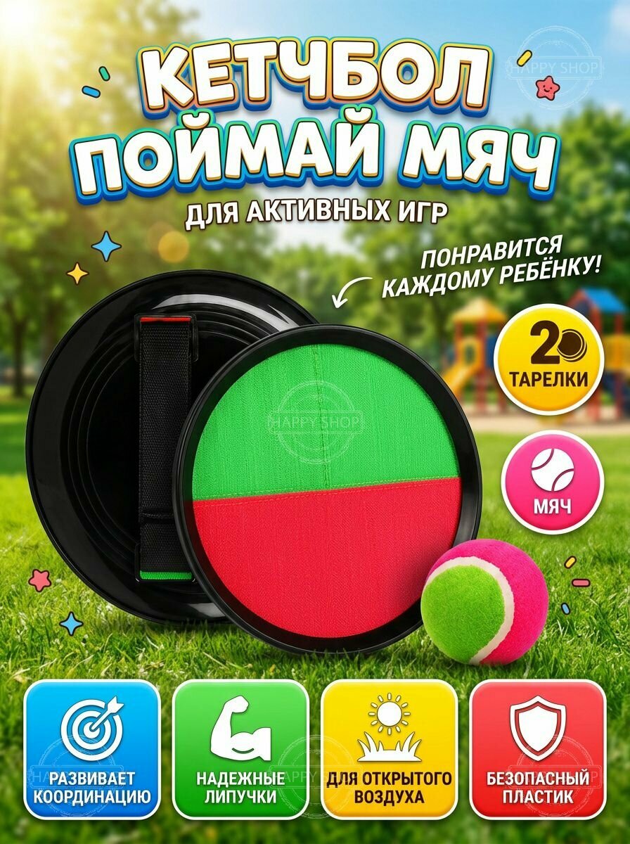 Игровой набор Кетчбол Поймай мяч на липучках для детей активные игры во дворе
