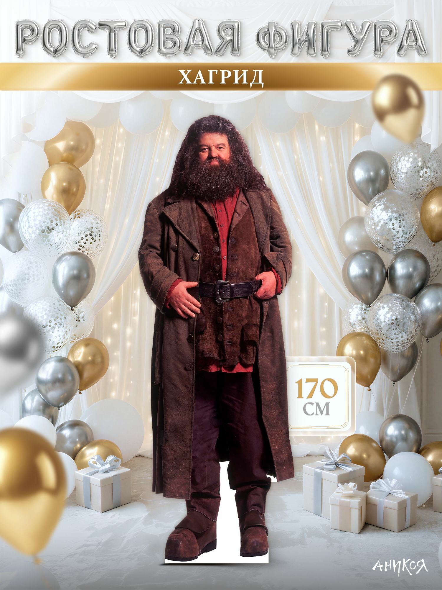 Ростовая фигура Гарри Поттер Хагрид