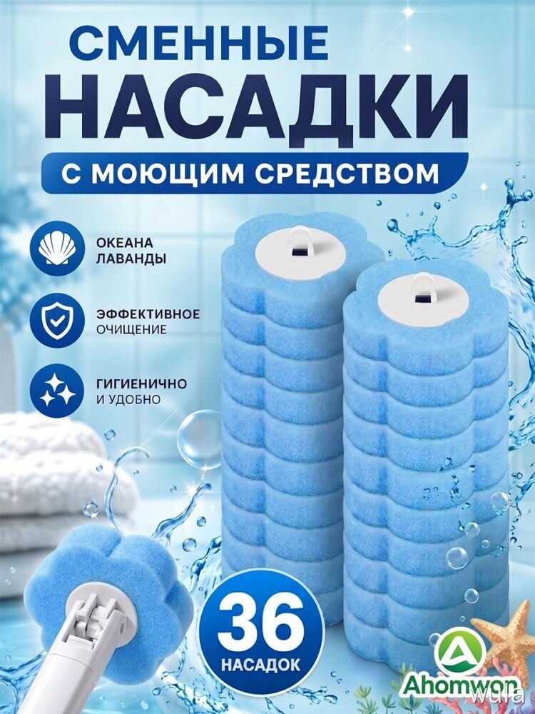 Насадка на ершик для унитаза "Насадки для бесконтактного ёршика, океаны", 36 шт
