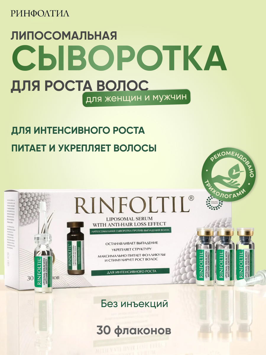 Ринфолтил Липосомальная сыворотка против выпадения волос. Для интенсивного роста