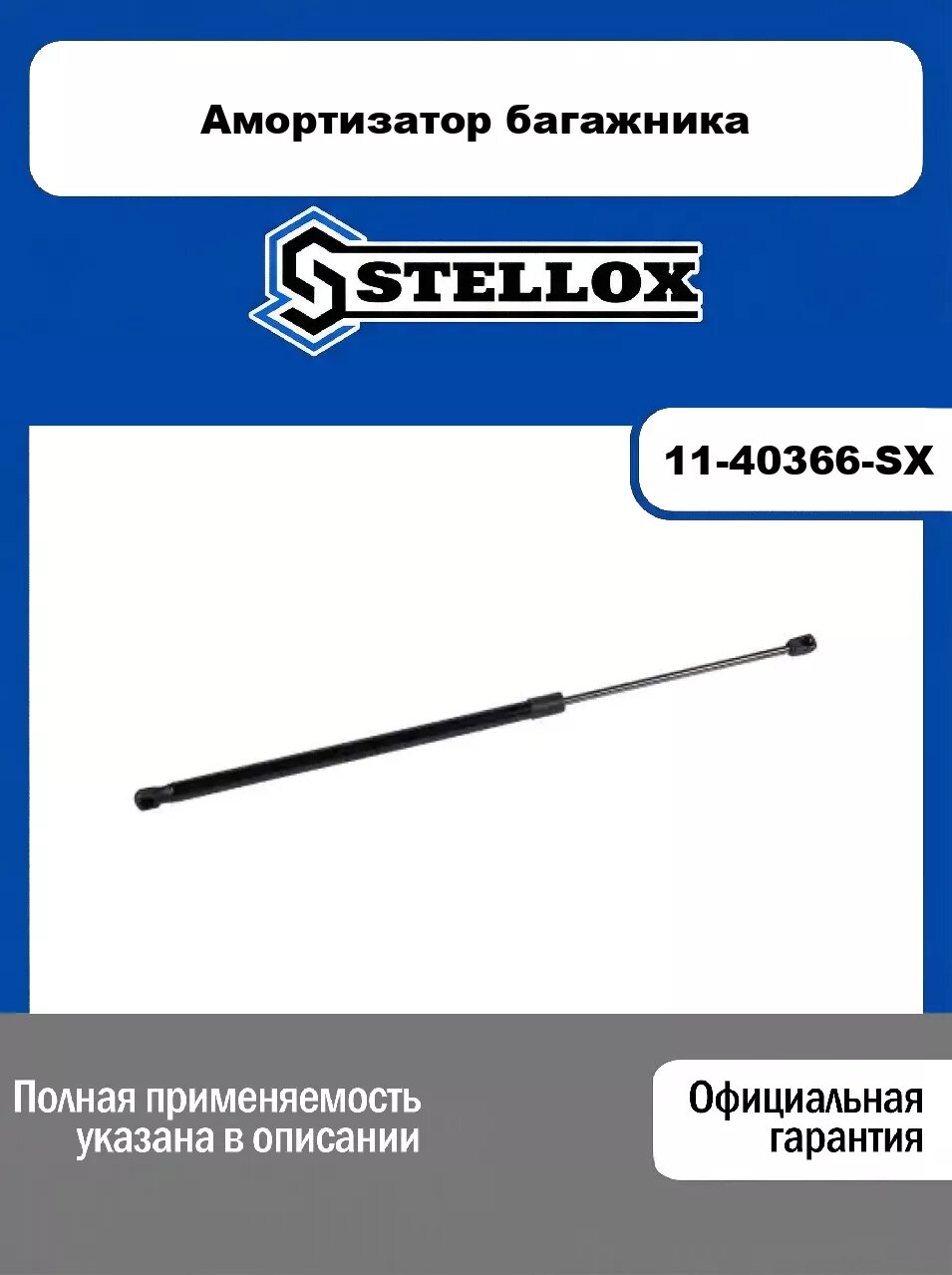 Амортизатор багажника 11-40366-SX, STELLOX