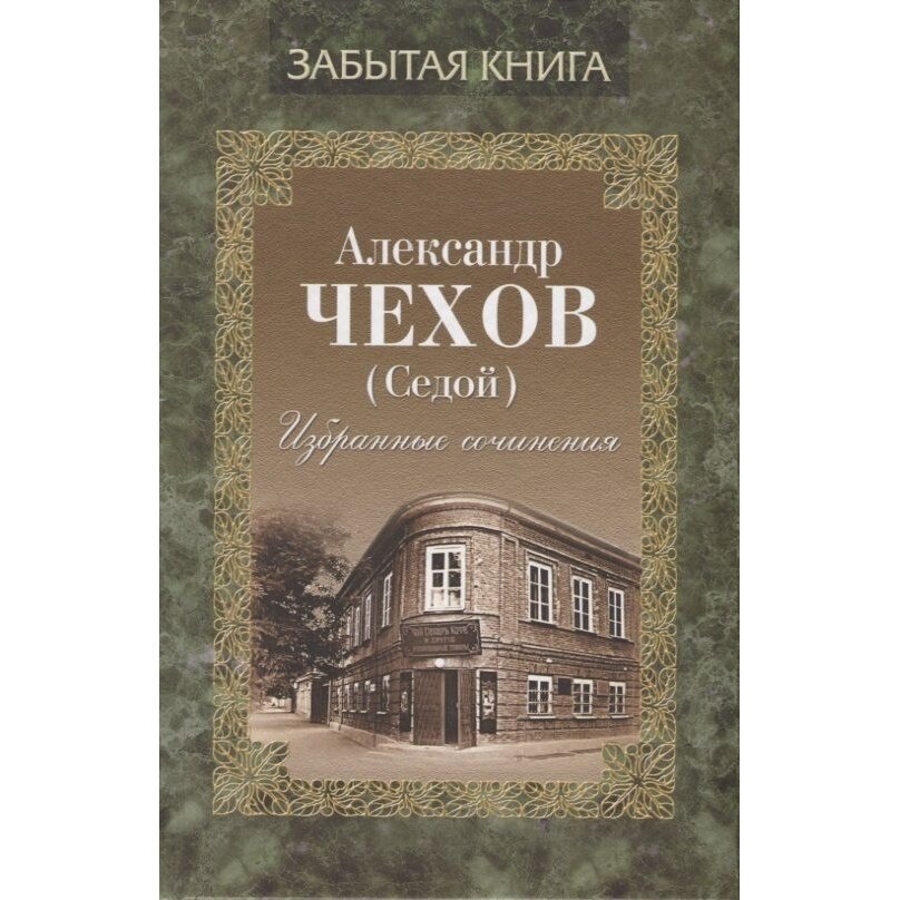 Книга Художественная литература Избранные сочинения. Чехов А. Седой. 2018 год, Чехов А.