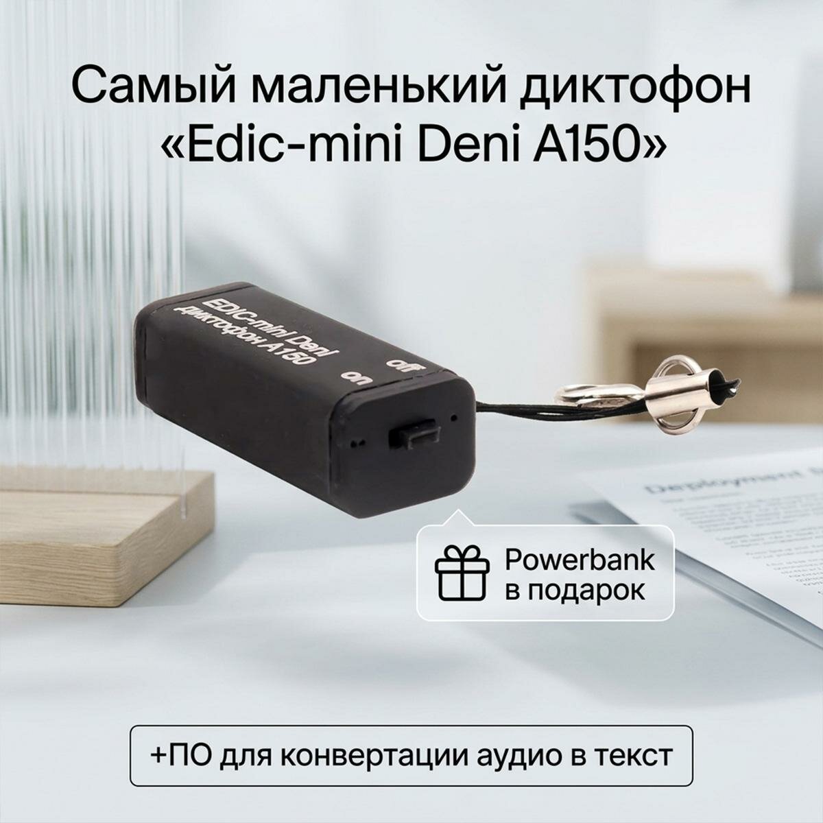 Диктофон для профессиональной записи голоса Эдик-мини A150 Deni (WAV) (F81666AS) + 2 подарка (Power-bank 10000 mAh + программа для перевода аудио в