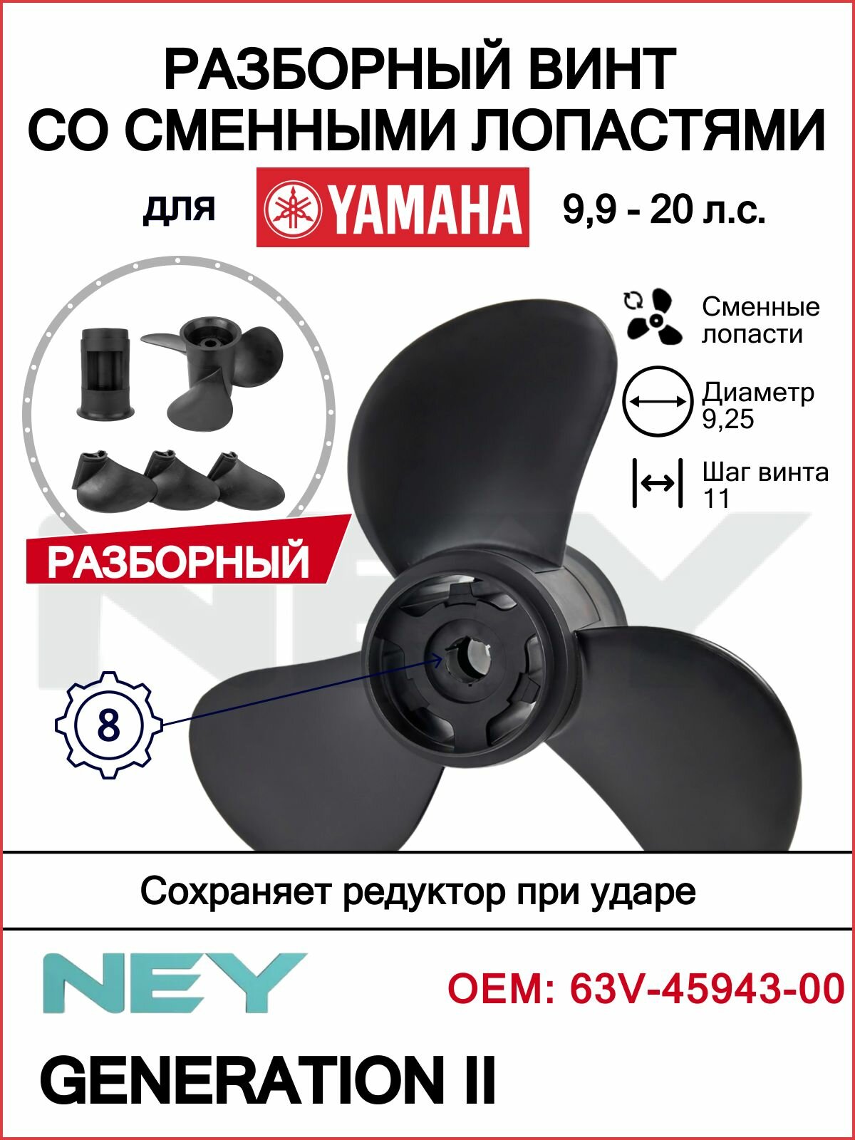 Винт для лодочного мотора Ямаха 9.9 (11 шаг) 9 1/4, Yamaha 9.9-20 разборный, композитный NEY GENERATION II