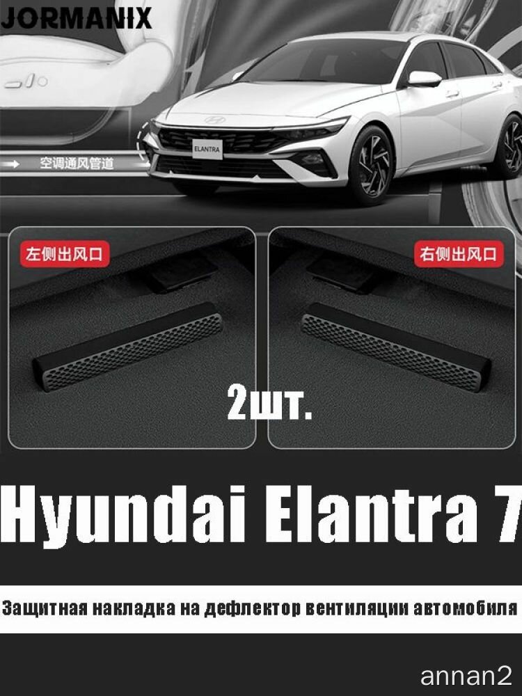 Hyundai Elantra cn7 Защитная накладка на дефлектор вентиляции автомобиля, Hyundai Elantra аксессуары