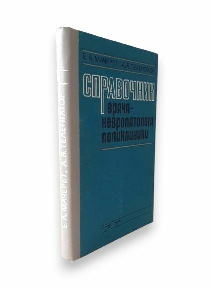 Справочник врача - невропатолога поликлиники