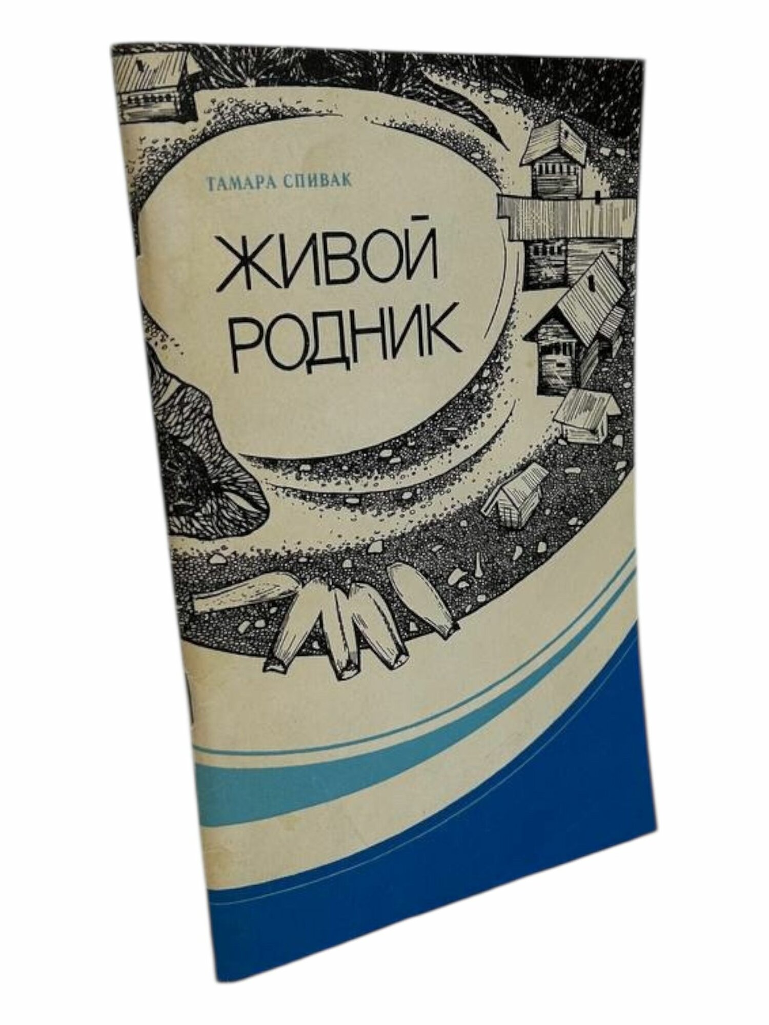 Живой родник. Очерки о современных руководителях