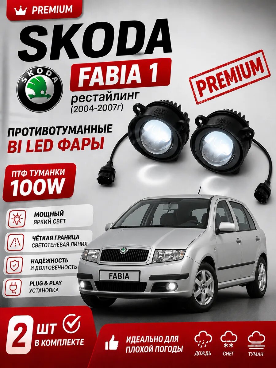 Противотуманные фары птф bi led лазерные туманки 100W для Skoda Fabia 1 2004-2005-2006-2007 рестайлинг / Skoda Fabia I / Шкода Фабиа 1 (режим ближний свет) полный комплект с переходными рамками масками адаптерами для линз