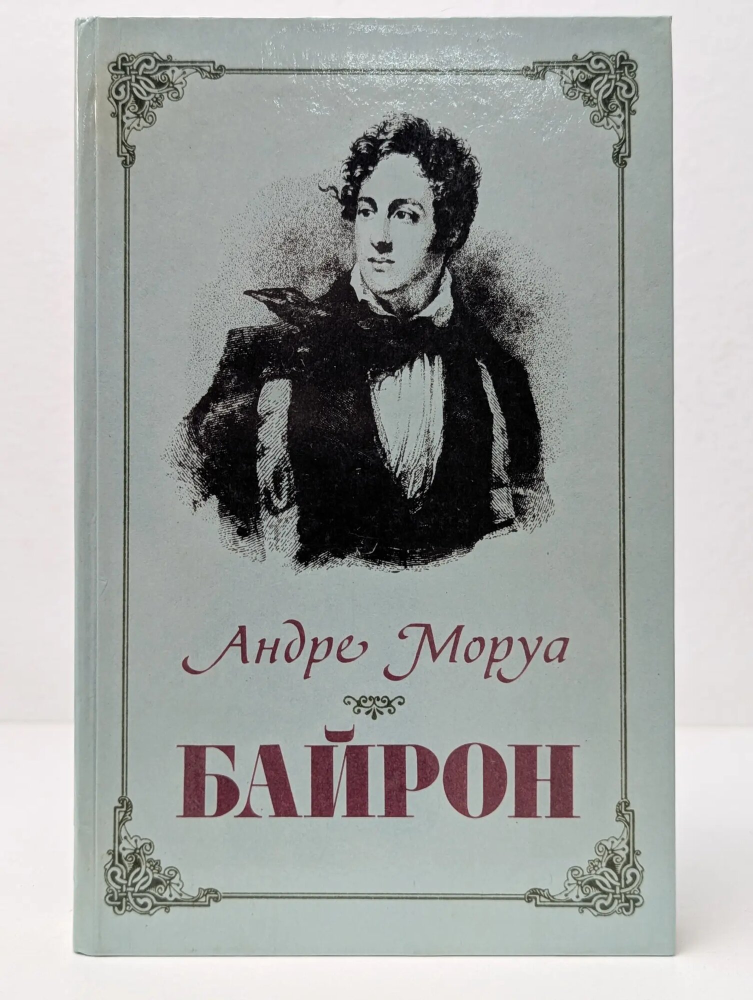 Байрон Моруа Андре 1986