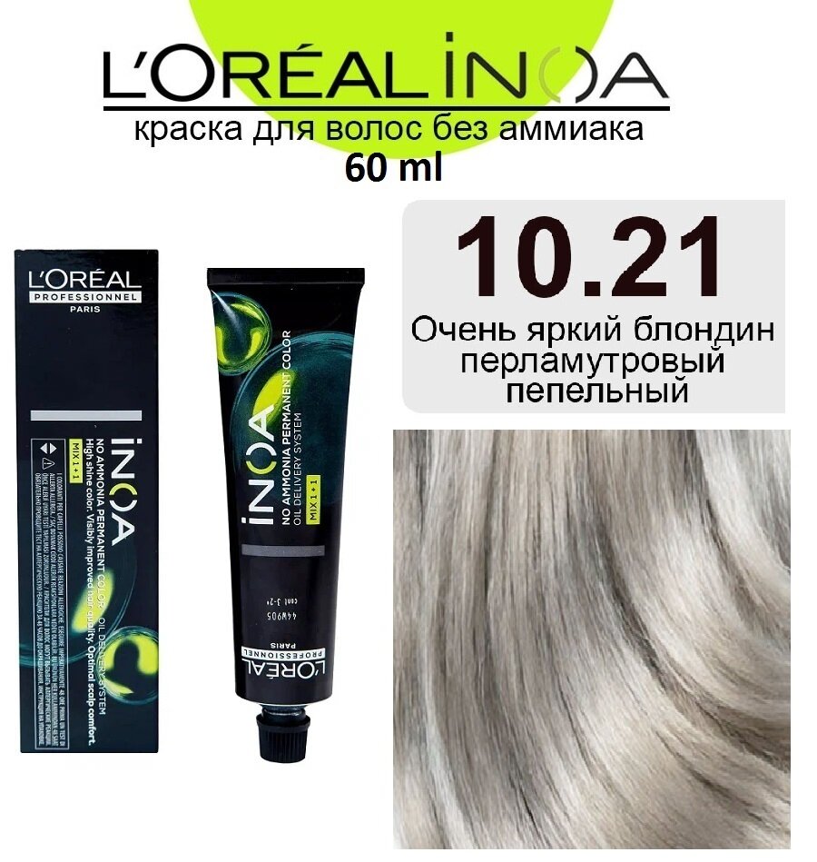 Краска Loreal INOA Mix ods2 тон 10.21 Очень яркий блондин перламутровый пепельный 60мл