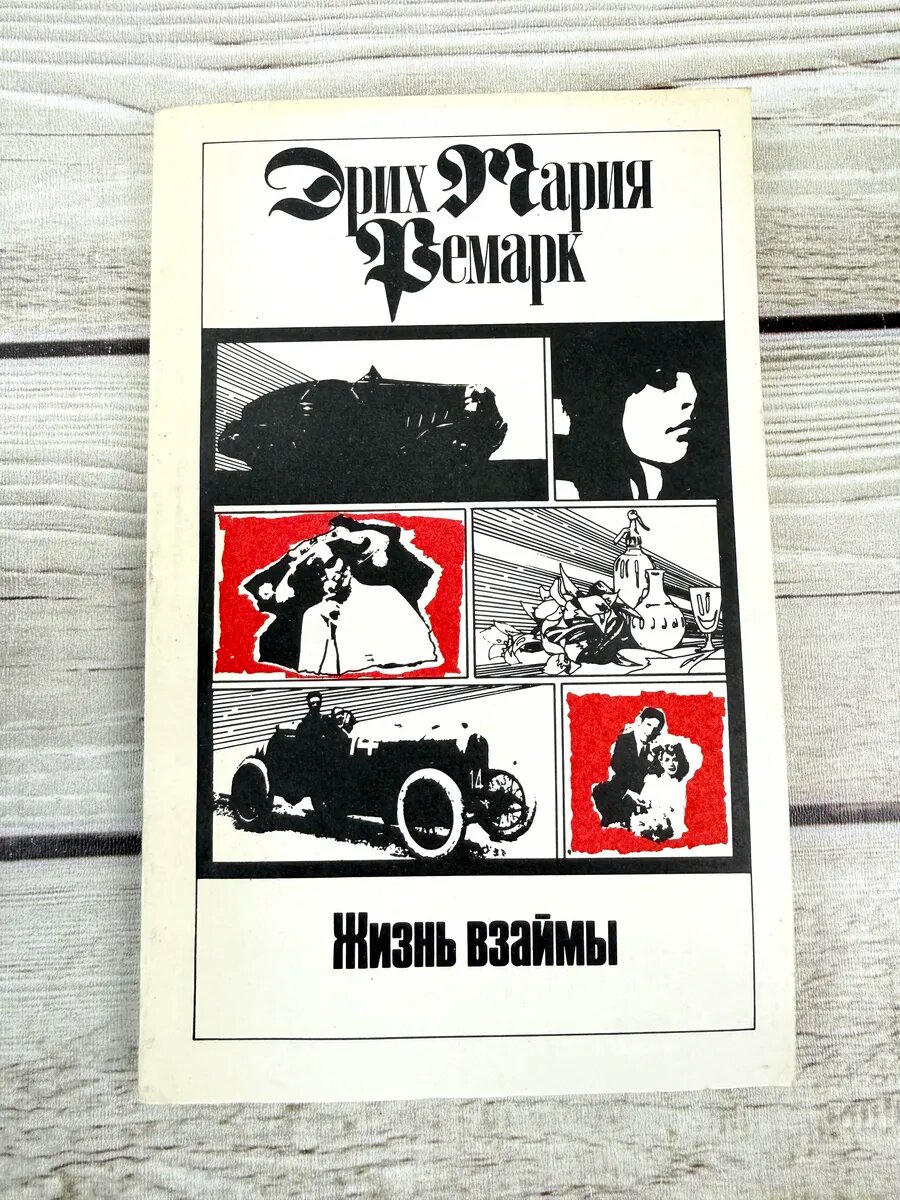 Жизнь взаймы. Том 8 / Ремарк Эрих Мария 1992