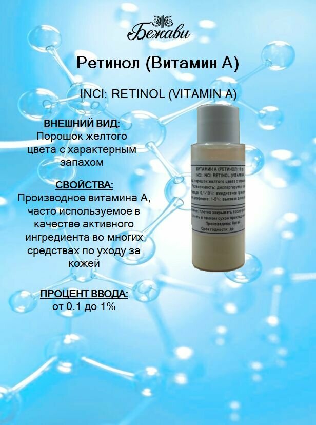 Ретинол (Витамин А) косметичекий 10 гр.