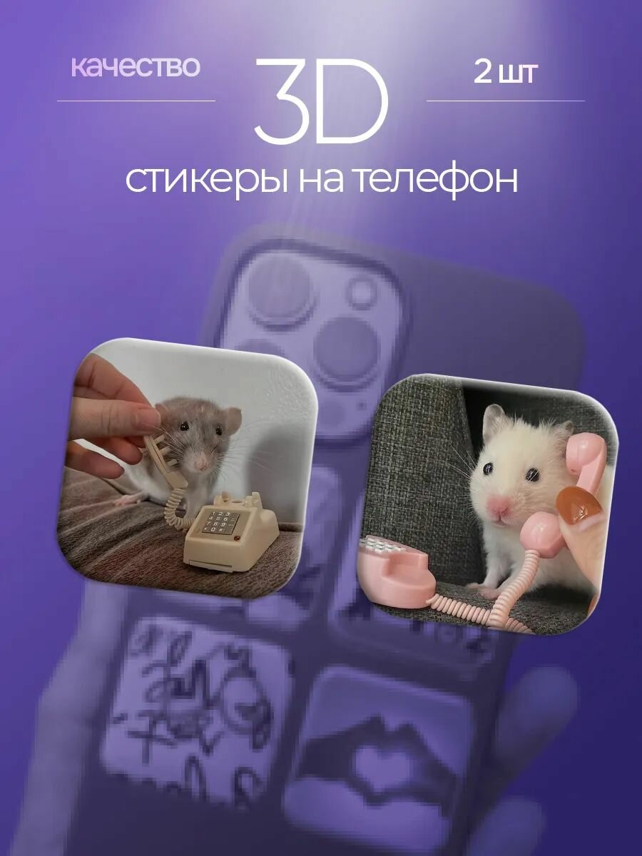 3D стикеры, парные наклейки на телефон крыса