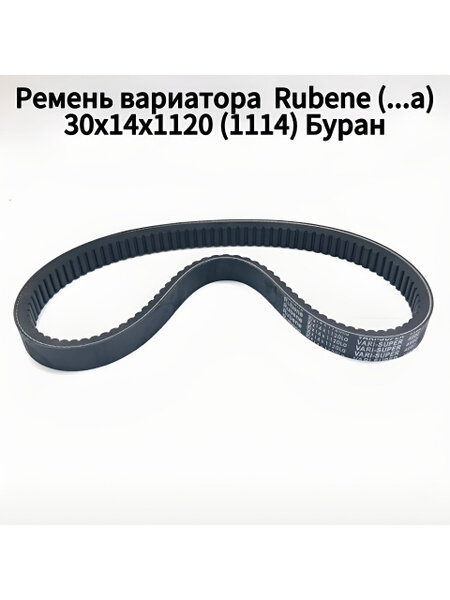 Ремень вариатора Rubenе (. а) 30х14х1120 (1114) Буран