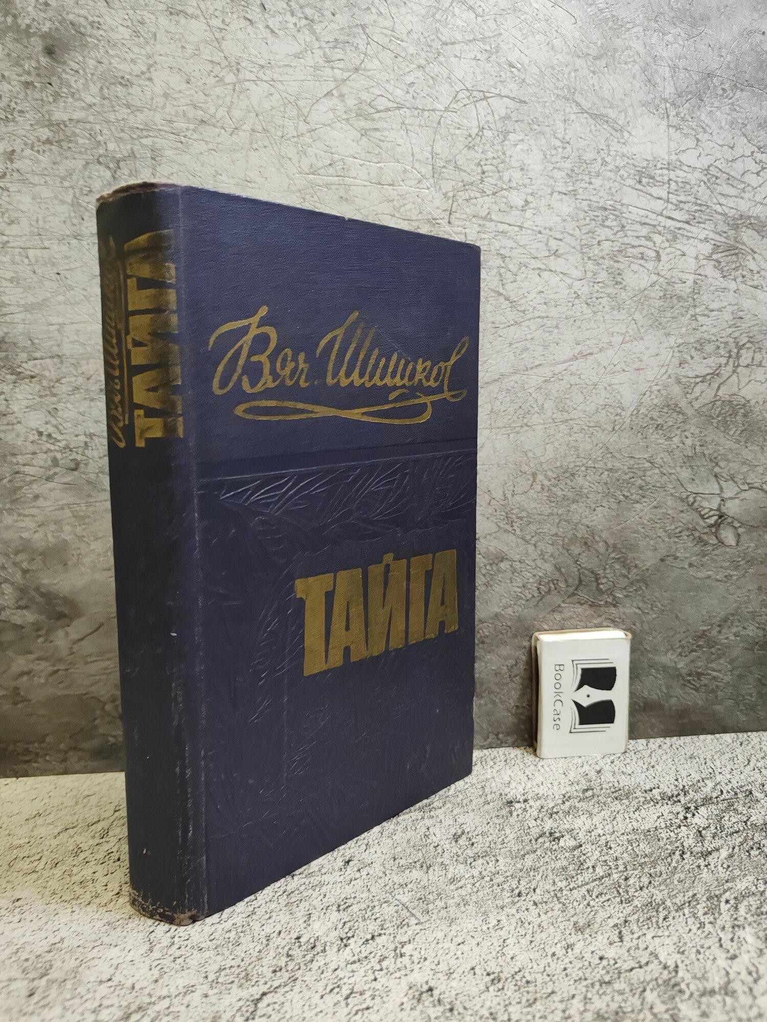 В. Шишков "тайга" Повесть, рассказы, очерки. Новосибирск, 1975 г.